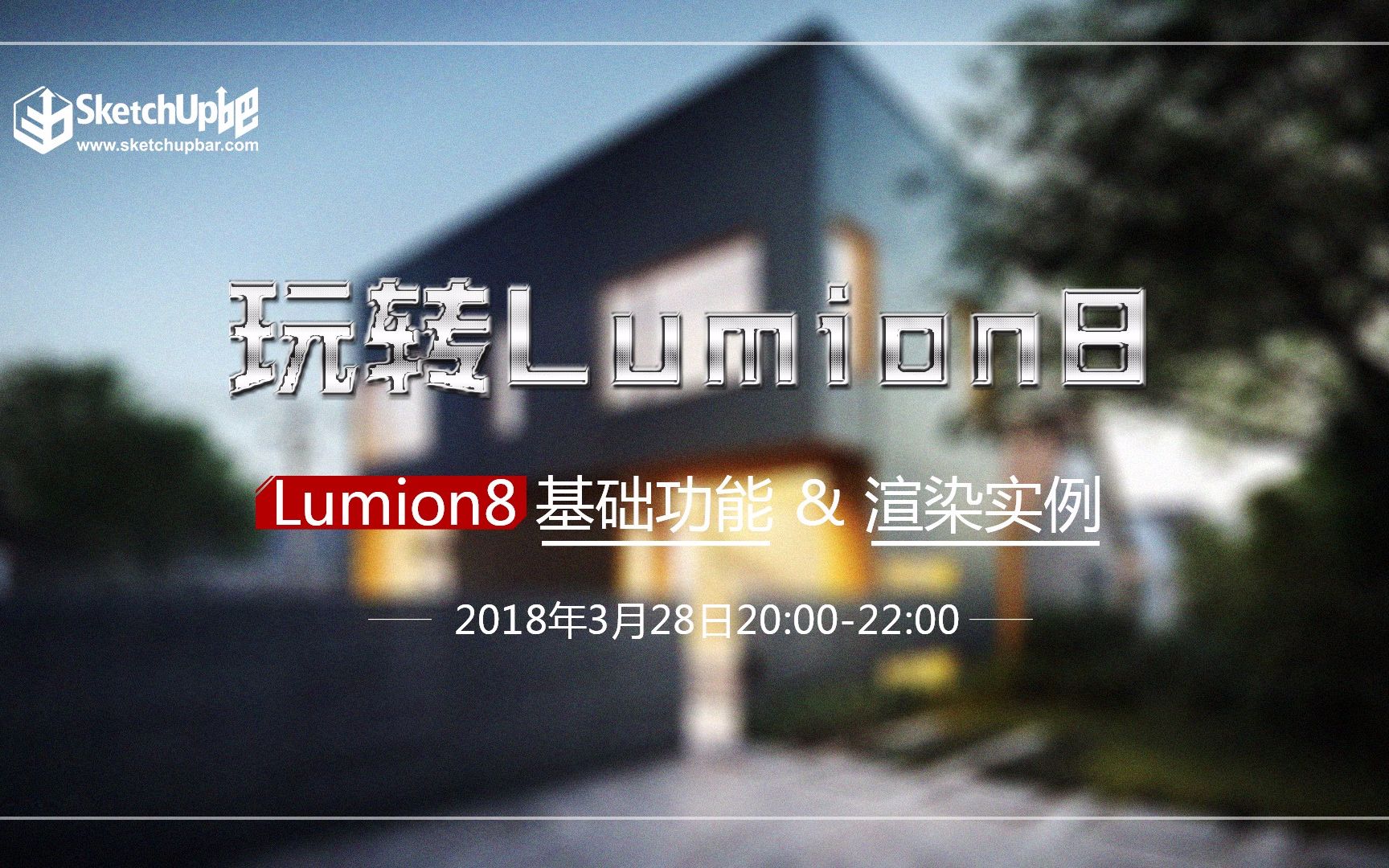 【讲吧!2018第02期】玩转Lumion8!
