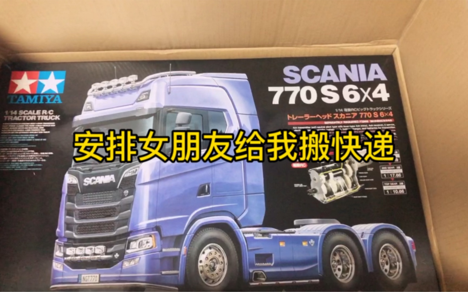买了三台田宫拖头卡车模型,顺便让女朋友给我搬快递?