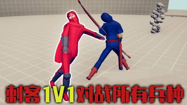 全面战争模拟器:刺客1V1对战所有兵种!