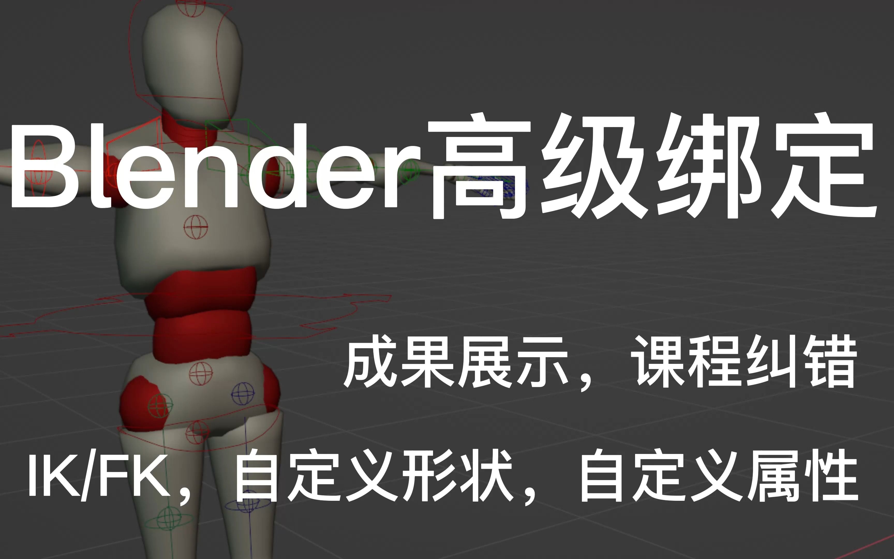 【Blender绑定】人物骨骼的高级绑定作业