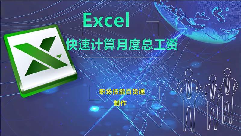一个小公式,快速计算当月工资