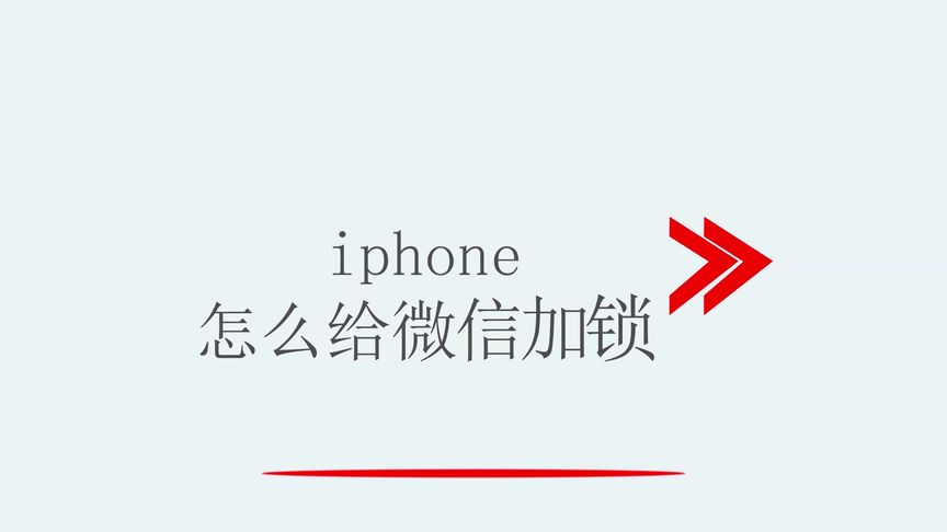 iphone怎么给微信加锁