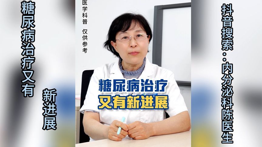 糖尿病治疗又有新进展