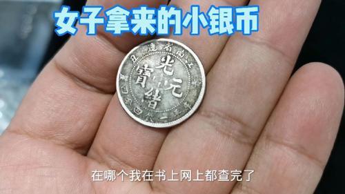 女子拿来一个小银币,张口就要六位数,鉴定后大师:这个买不起