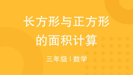 长方形与正方形的面积计算(复习)