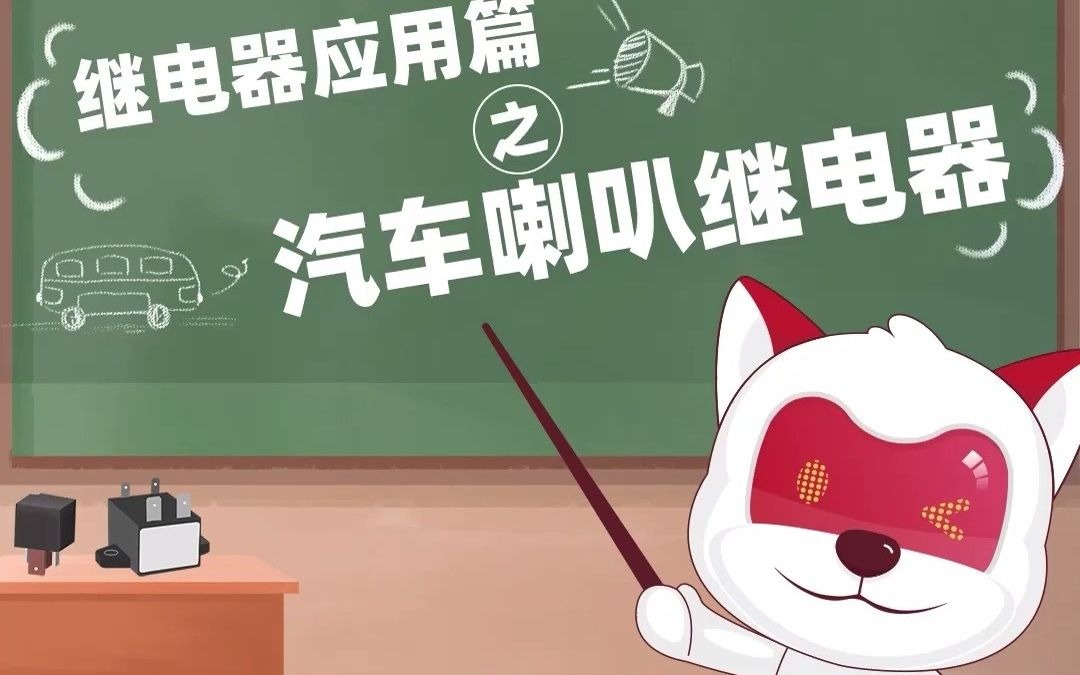 继电器应用篇之汽车喇叭继电器