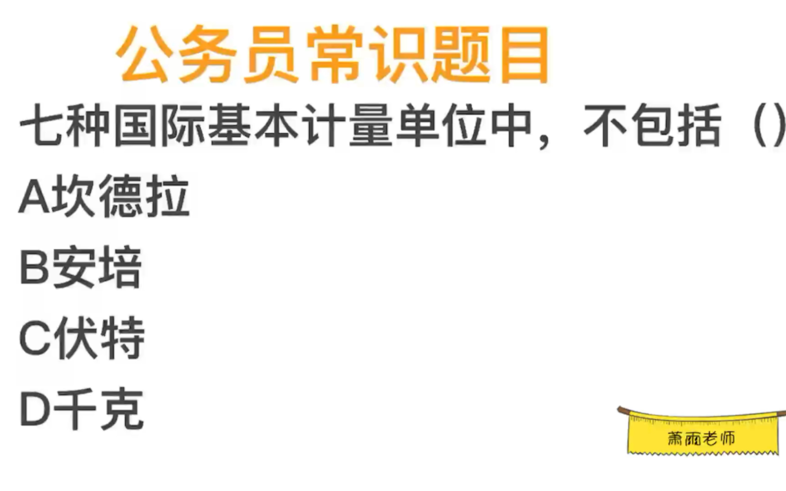 公务员常识,七大计量单位包括千克吗?