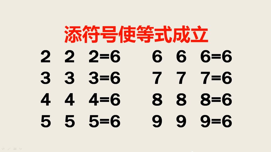 智力题,使用加减乘除根号使等式成立,你能通关吗