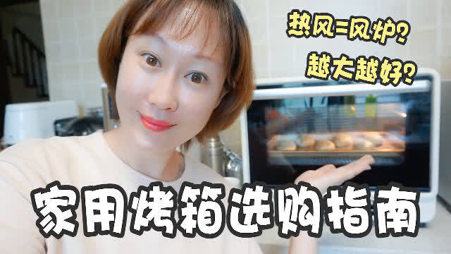 烤箱怎么选?家用烤箱选购指南