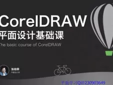 CorelDRAW 第05课 画册设计 平面设计 排版师