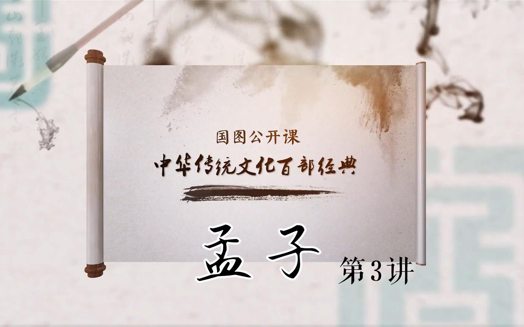 国图开讲 《孟子》第3讲 中国传统文化百部经典