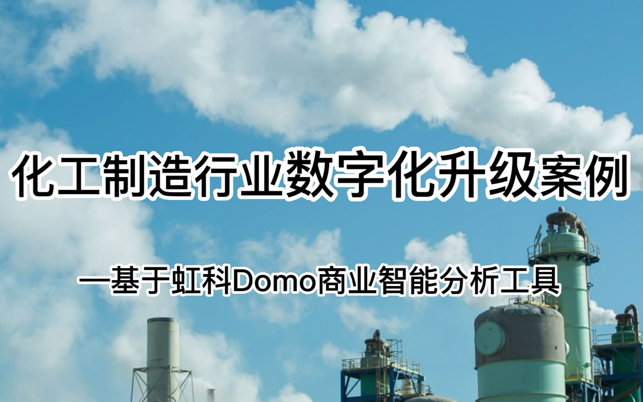 化工制造行业数字化升级案例—基于虹科Domo商业智能分析工具