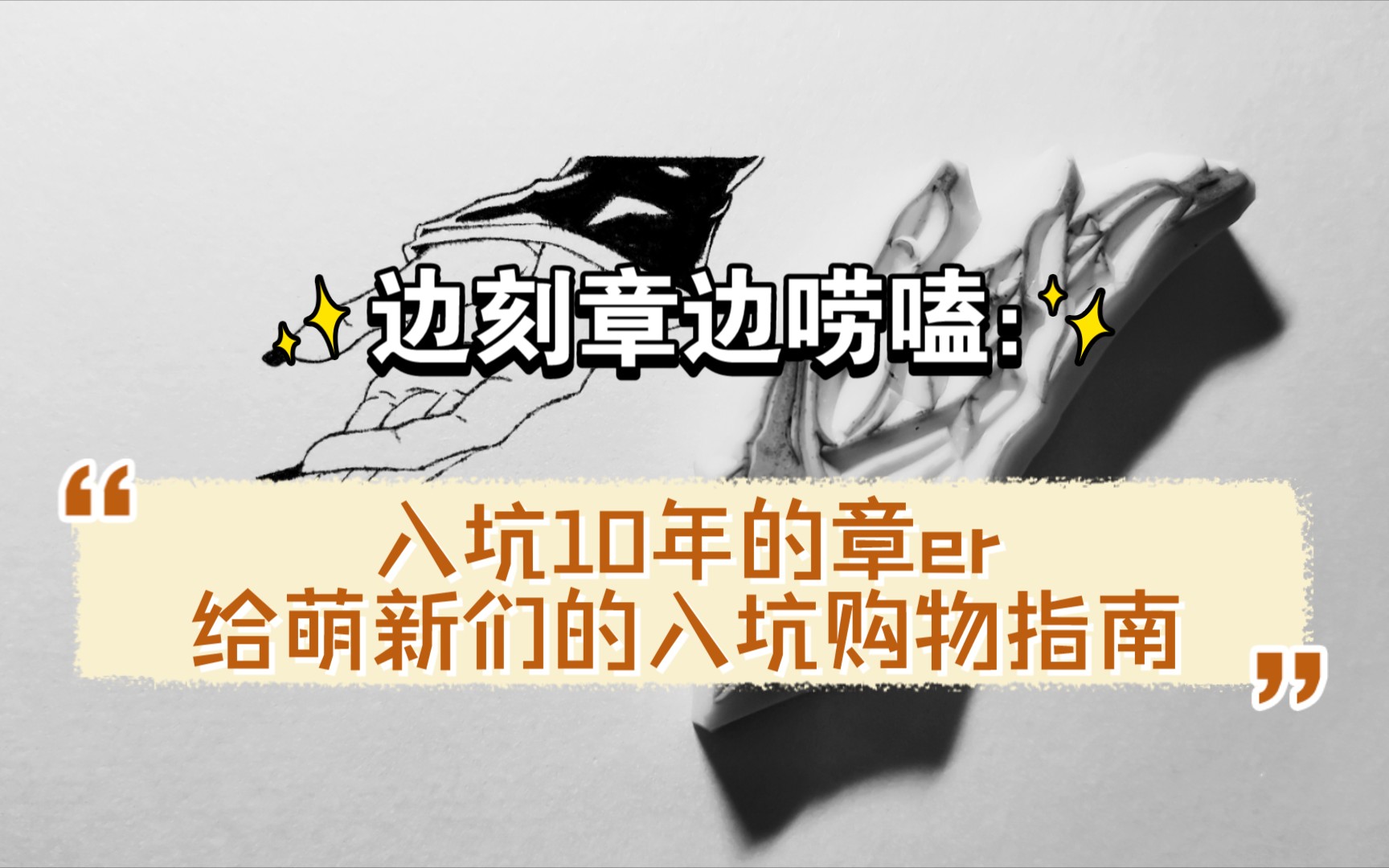 【橡皮章】边刻章边唠嗑:入坑10年的章er给萌新们的入坑购物指南