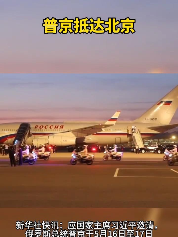 ...俄罗斯总统普京于5月16日至17日对中国进行国事访问。16日凌晨,...