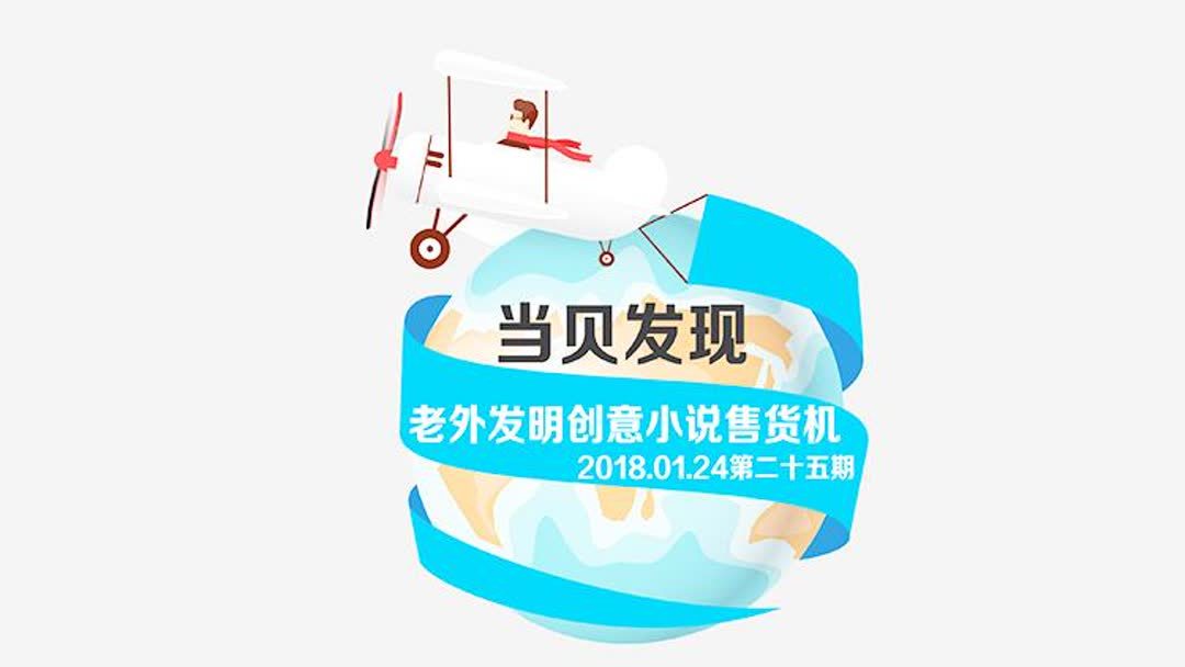 当贝快讯:老外发明创意小说售货机;人和猪的器官移植成为可能