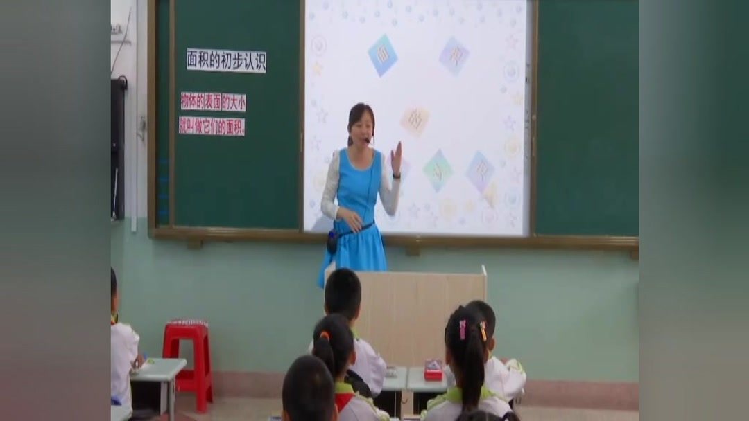 《面积的初步认识》