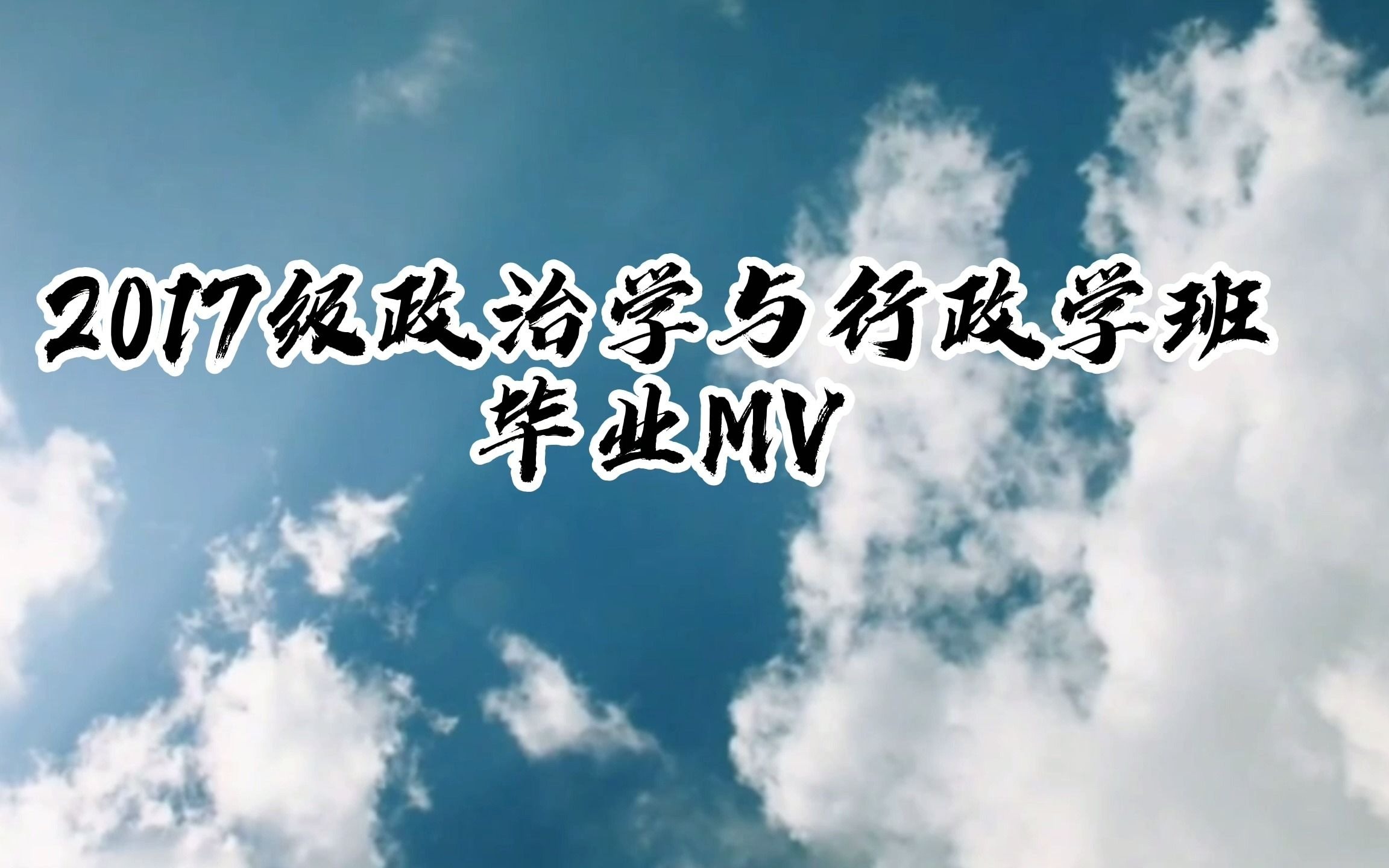 2017级政治学与行政学毕业MV