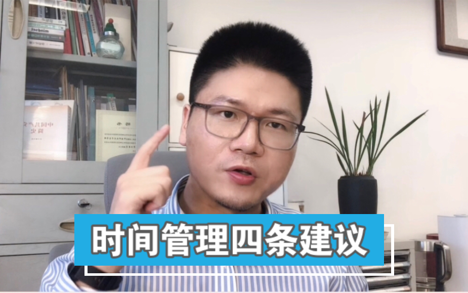 时间管理四条建议|时间观念、时间规划、日程安排、自我反省|与其...
