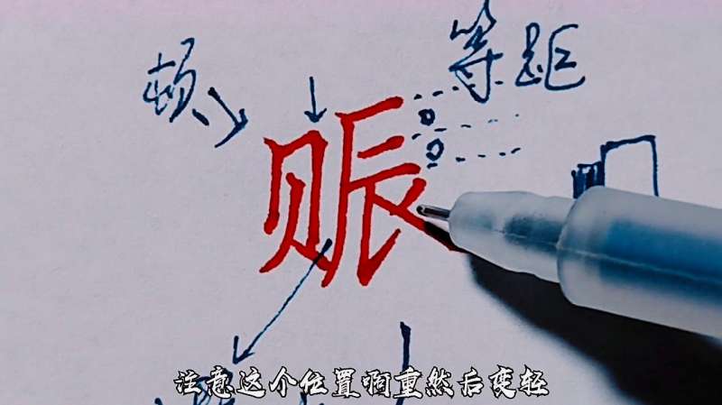 最详细的单字书法讲解,这样学习硬笔书法,才能快速进步!
