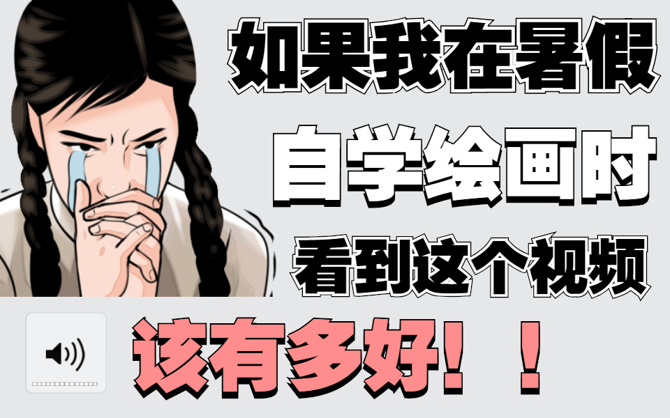 少走99%的弯路!央美大佬花136小时录制的绘画教程,暑假逆袭计划...