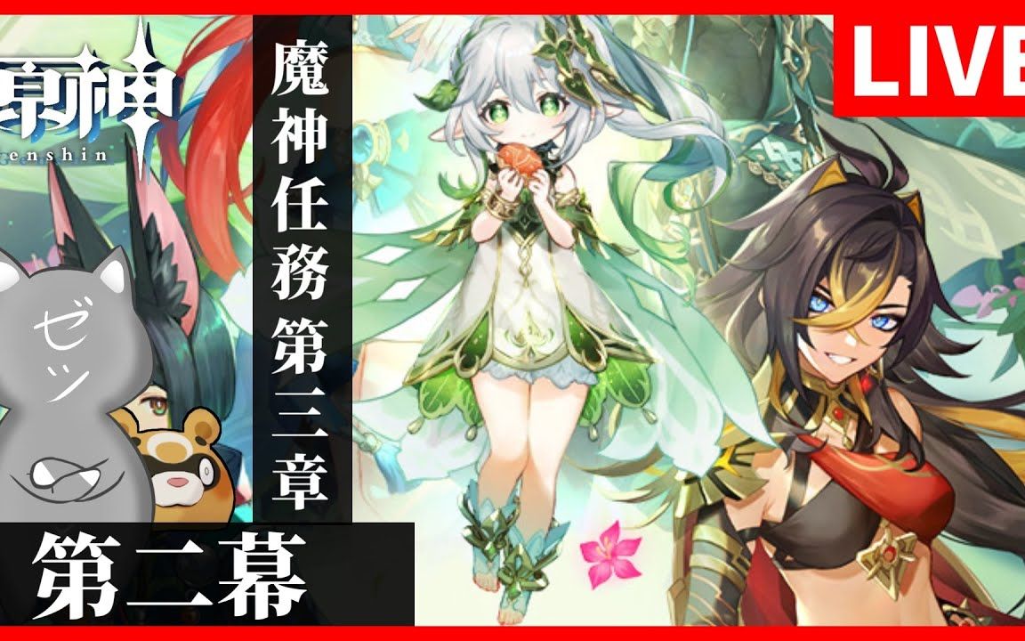 【日本原神小哥zetsu】玩原神须弥魔神任务第三章第二幕【生肉】