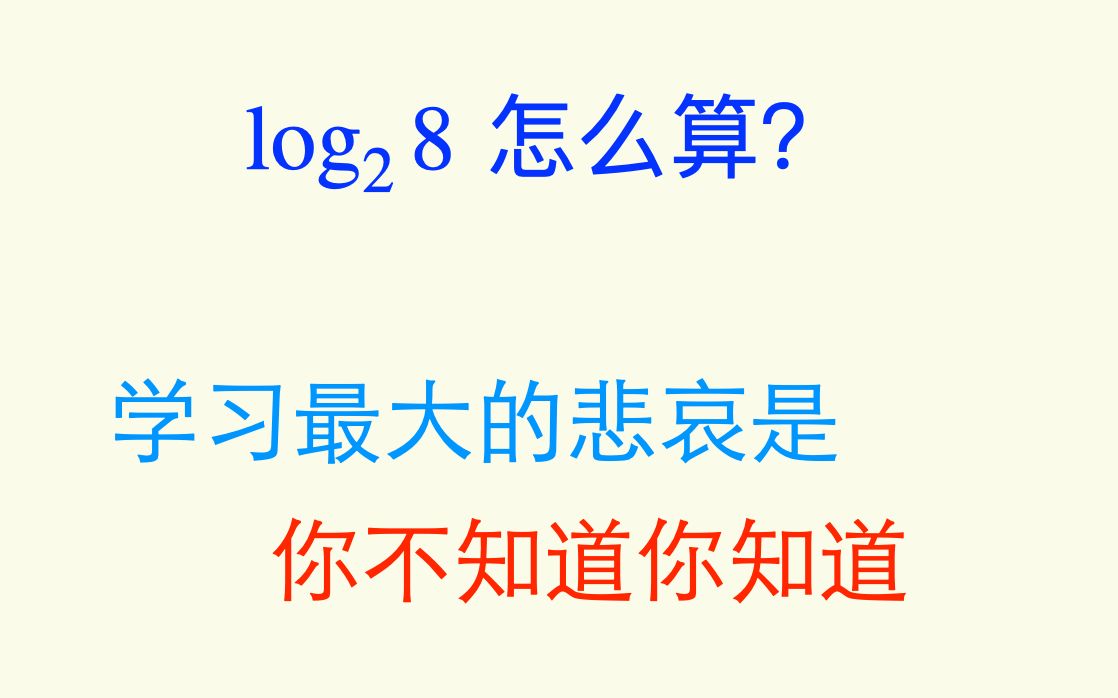 学生初一时就已掌握的高中知识:log₂8怎么算?