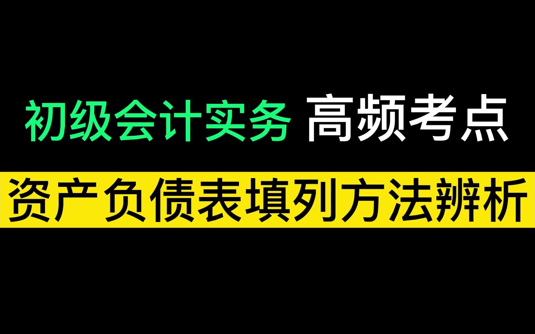 2022初级会计实务考试冲刺备考|初级会计实务考点解析:资产负债表填...