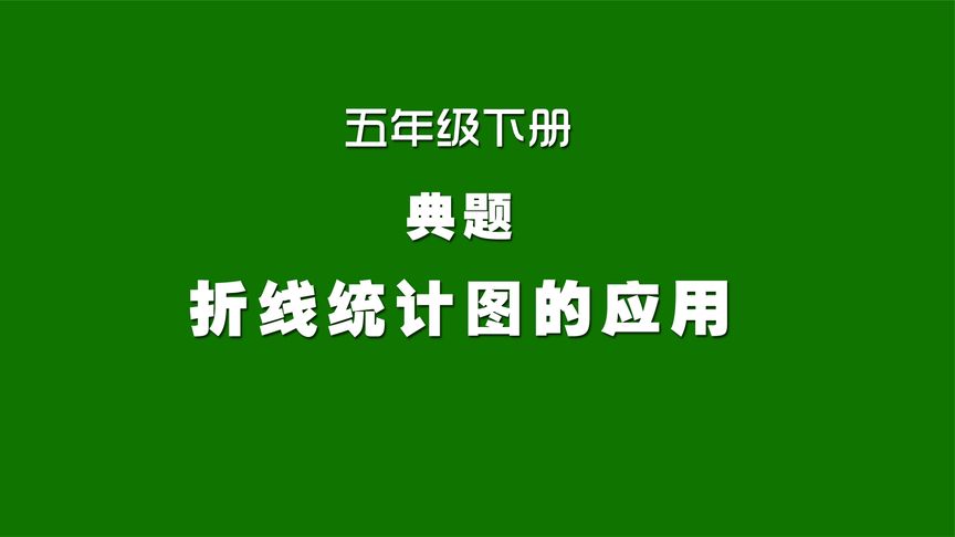 人教版小学数学同步精讲课程,五年级下册典题,折线统计图的应用