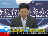 [新闻直播间]国台办:世卫组织重申“一中原则”天经地义