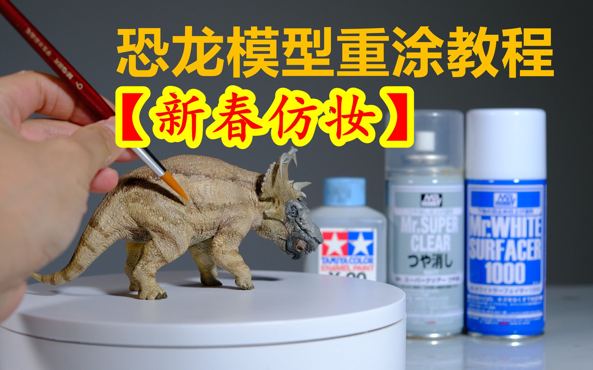 【模型涂装】6种颜色打造“沙地”厚鼻龙!恐龙模型也有“新年仿妆”!