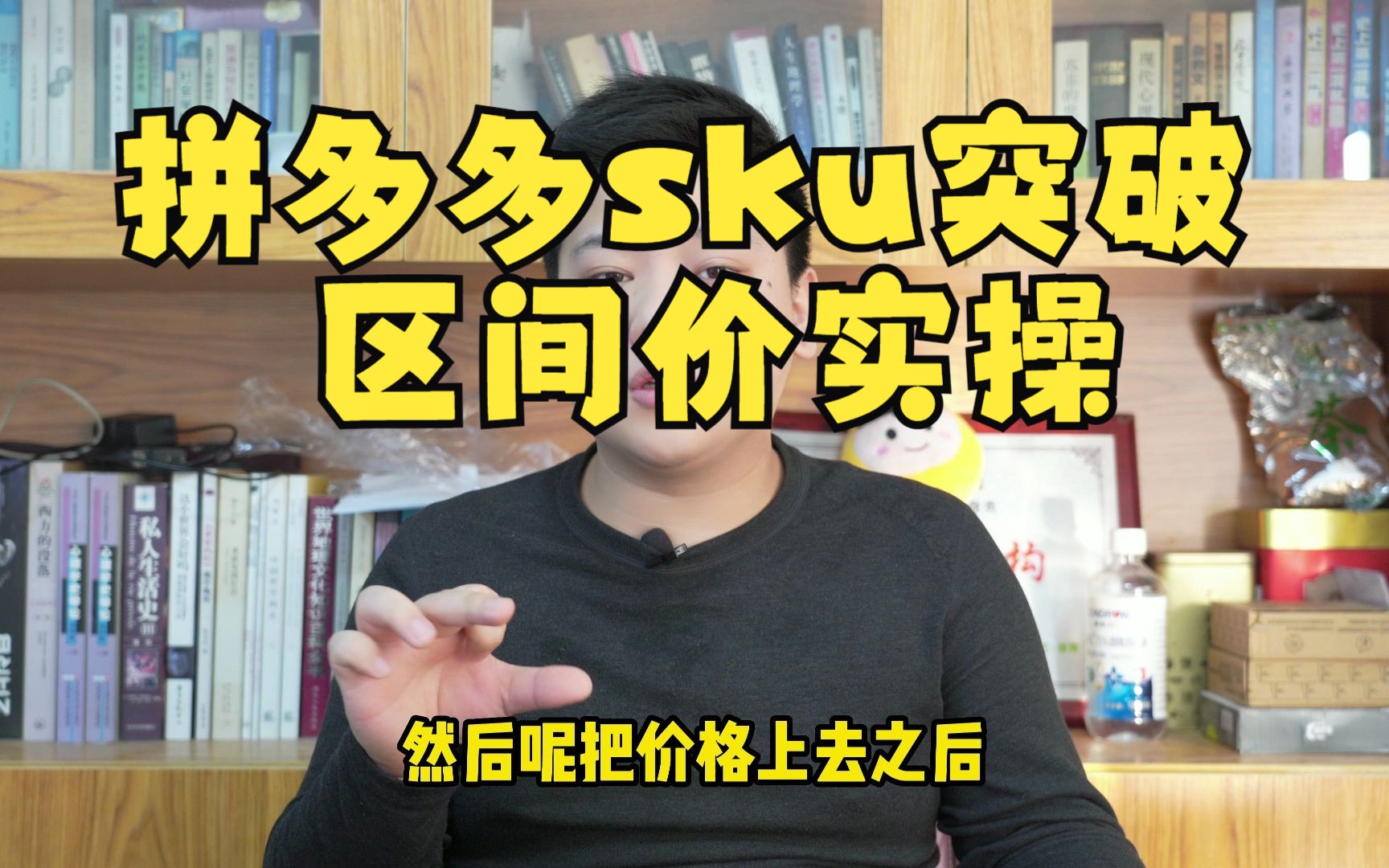 拼多多sku突破区间价实操