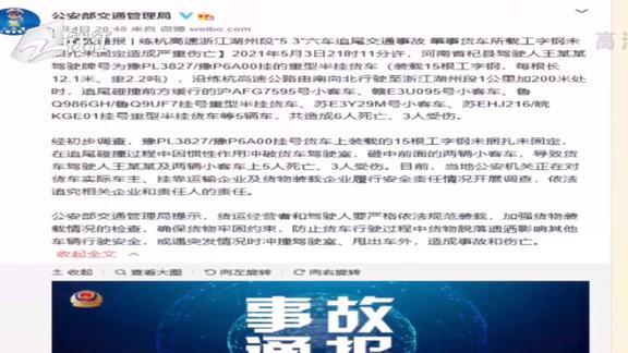 练杭高速浙江湖州段“5.3”六车追尾交通事故