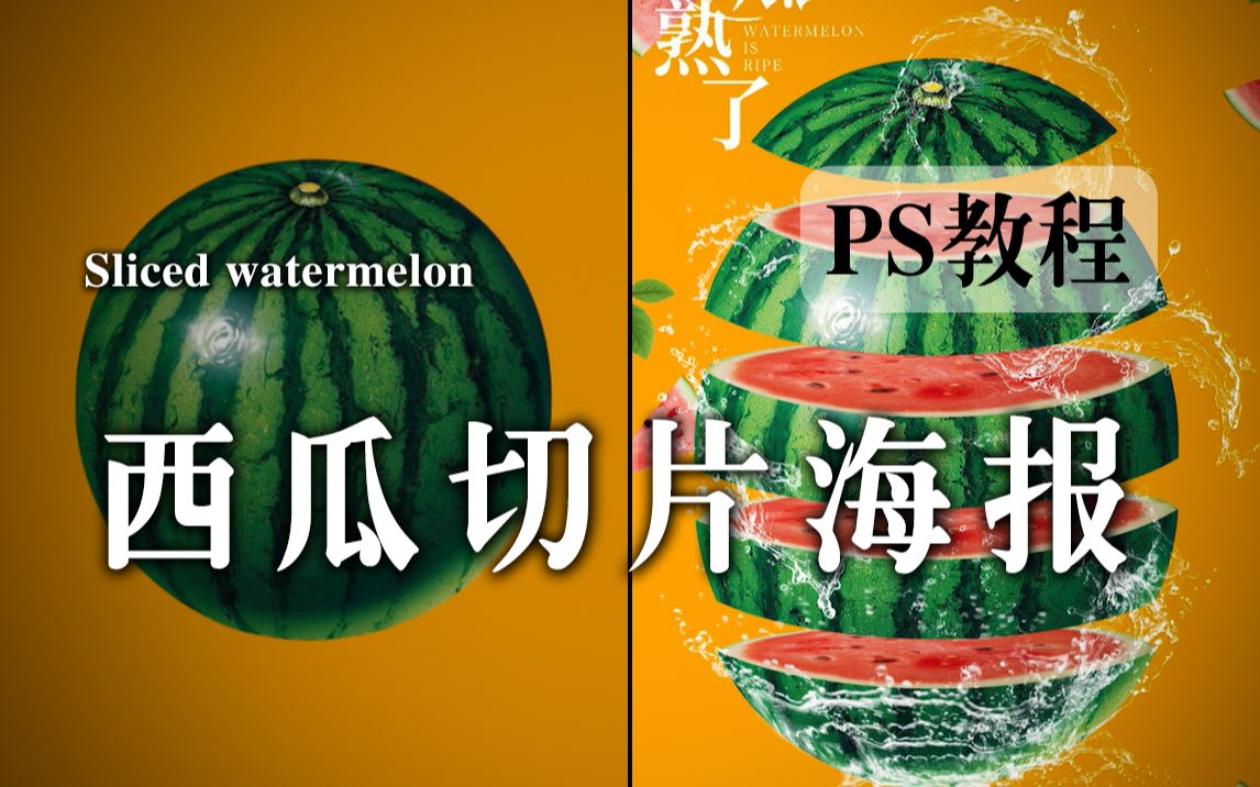 【ps教程】西瓜切片海报,你还真切西瓜啊
