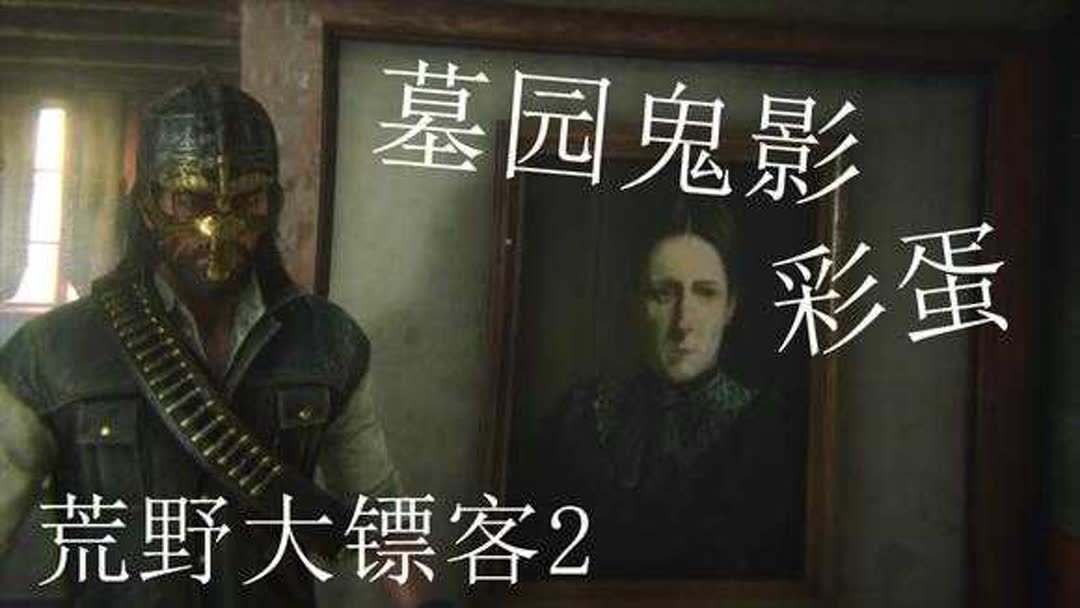 【荒野大镖客2】墓园鬼影彩蛋!史上最难抓的无敌NPC