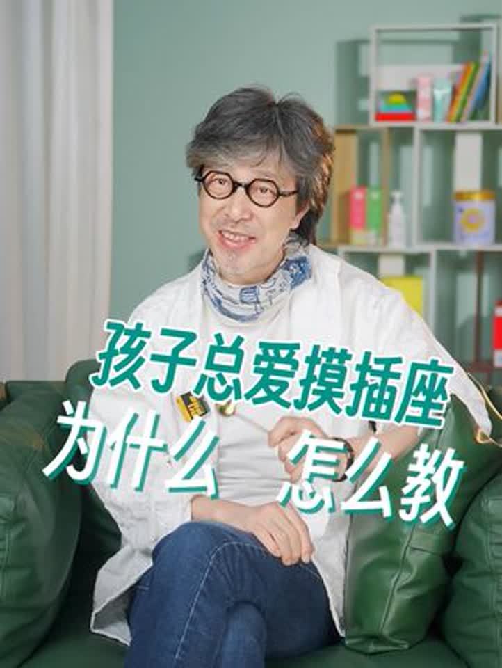 为什么孩子这么喜欢玩插座?家长又该怎么引导?#安全教育 #儿童心理...