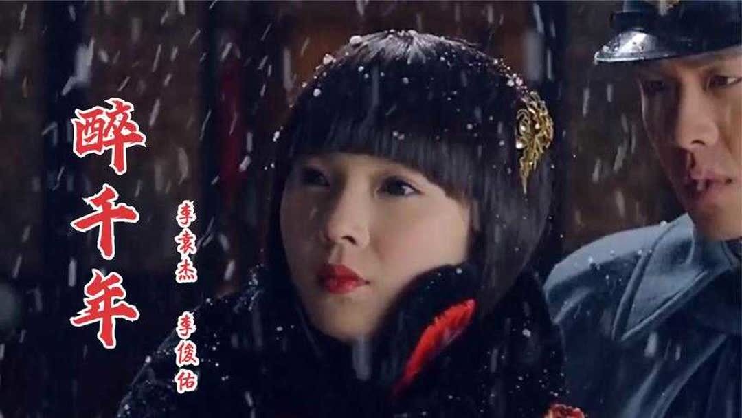 一首很好听的国风歌曲《醉千年》 就只看你一眼 就已确定了永远!