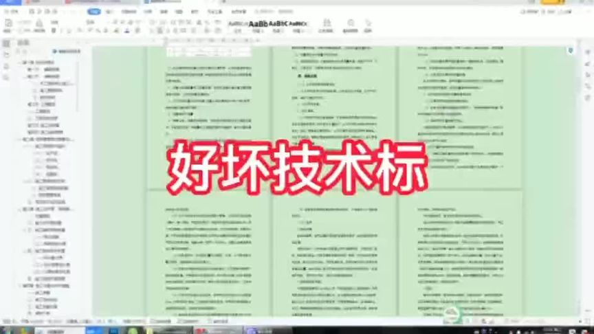 好坏技术标,做标书我们是专业的#招标文件 #投标文件