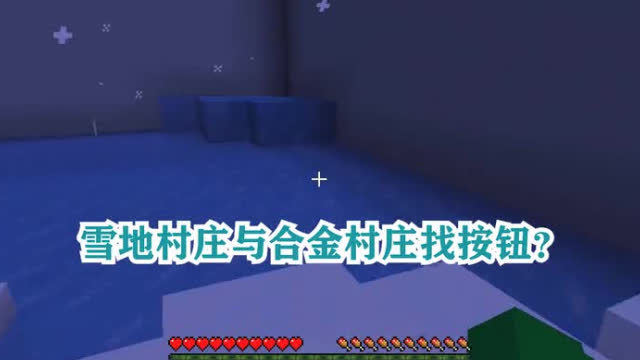 我的世界:雪地村庄与合金村庄...