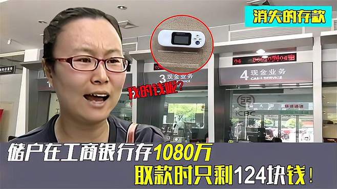 储户在工商银行存1080万,取款时只剩124块钱,经理:U盾是假的!