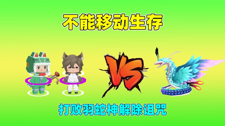 迷你世界:不能移动生存!玩家无法移动,小蛙能打败羽蛇神吗?