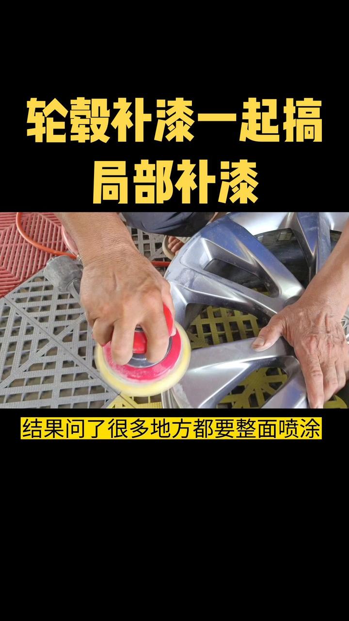 #局部补漆 轮毂修复+局部补漆同时进行 小剐蹭坏多大补多大#局部点...