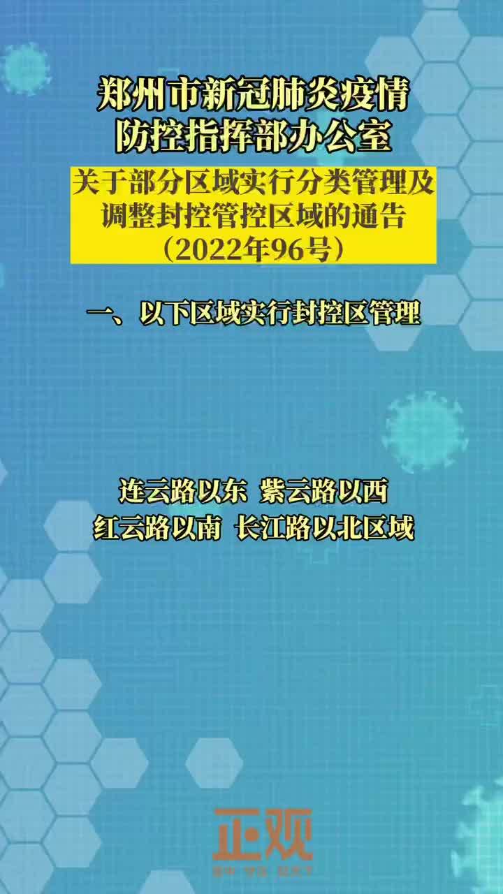 郑州发布96号通告:部分区域实行分类管理及调整封控管控区域