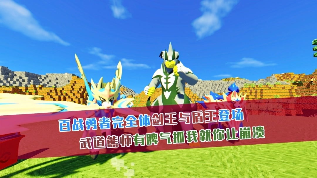 剑盾百战勇者完全形态登场,武道熊师只准看不让抓!醉酒解说