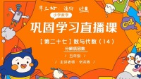 猿辅导小学五年级数学 第27集 数与代数(14)分解质因数