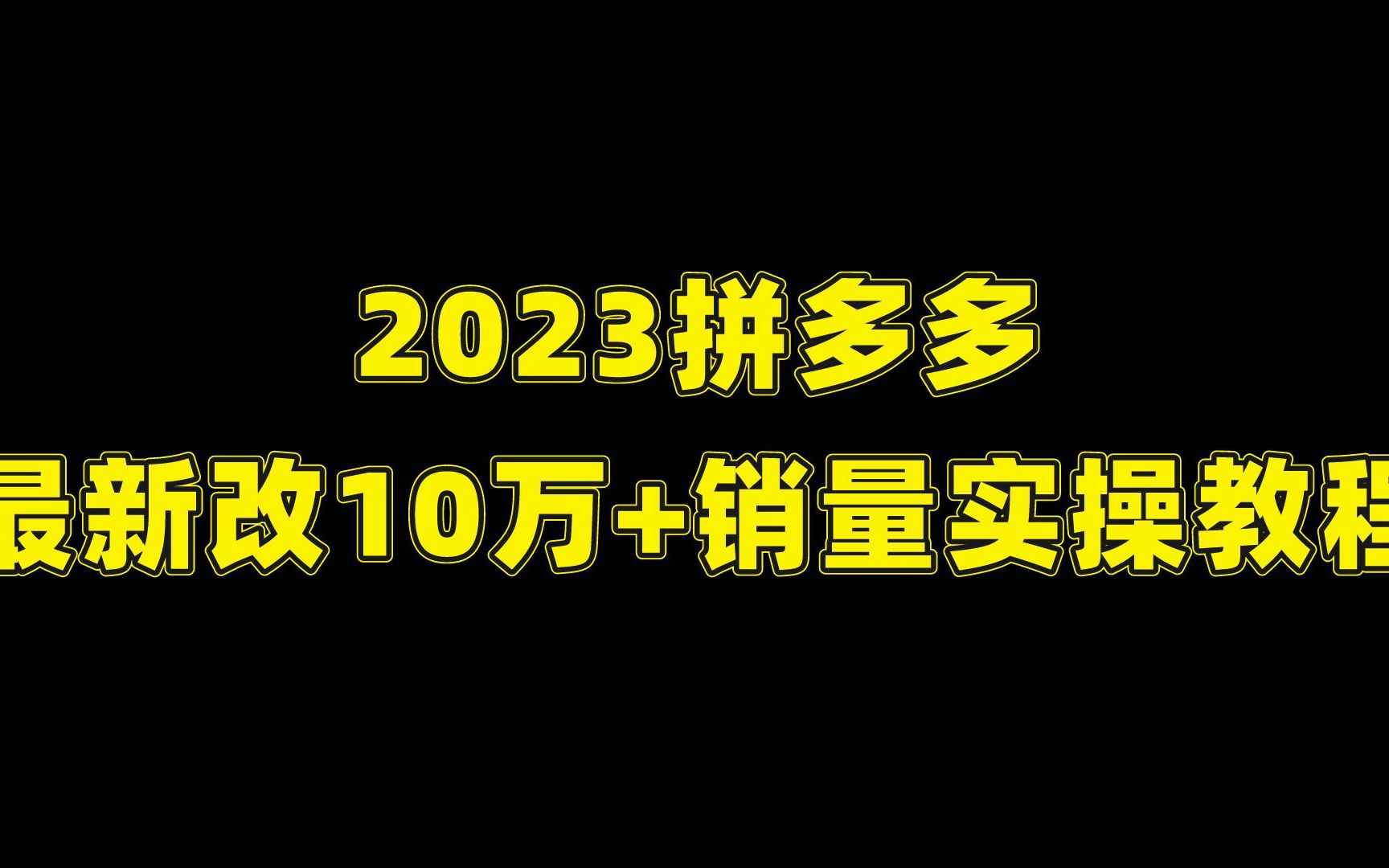 【拼多多运营技巧】2023拼多多开店,最新改销量10万+实操教程!