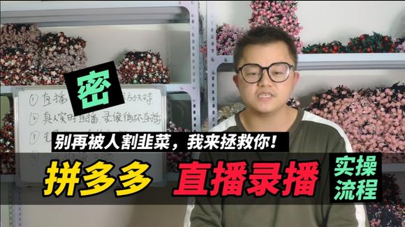 拼多多直播录播怎么做?电商小伙的干货分享,手把手免费教你!