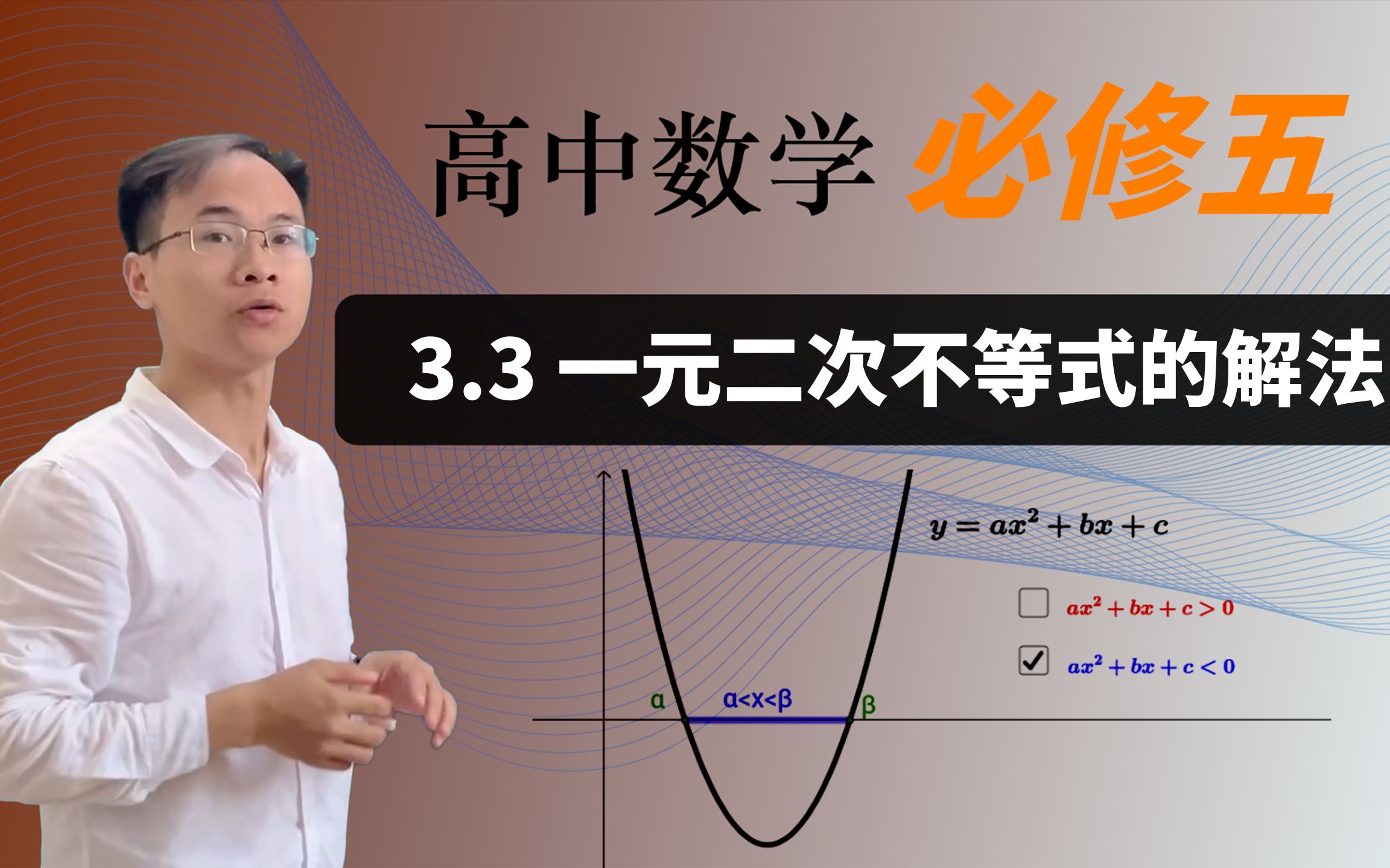 【不等式】 高中数学 必修五 3. 3 一元二次不等式的解法