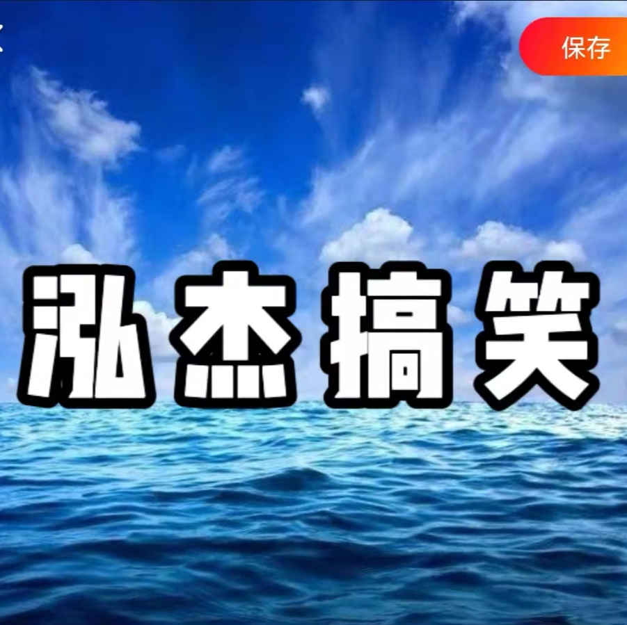 泓杰搞笑配音 