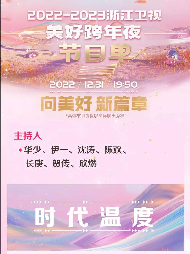 节目单滚烫出炉!浙江卫视 美好跨年夜 今晚19:50唱响2023新篇章 没人...