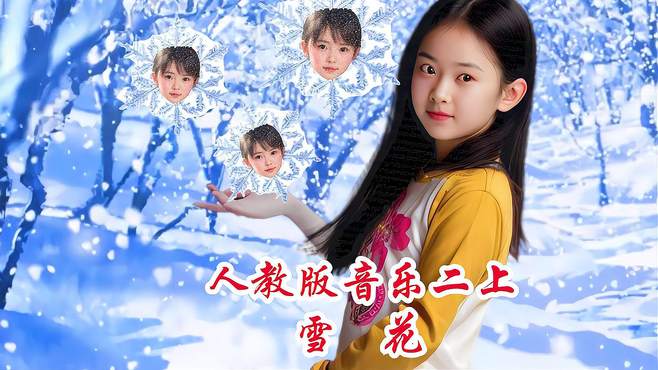 人教版小学音乐二年级上册歌曲《雪花》明明小学堂微课